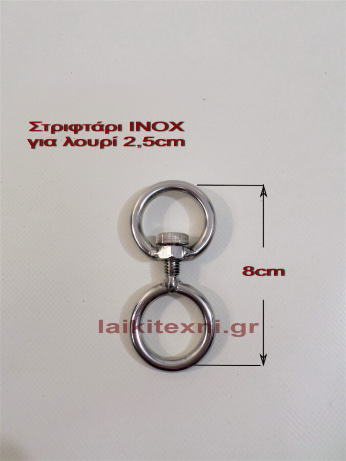 Στριφτάρι INOX για λουρι 2.5cm.