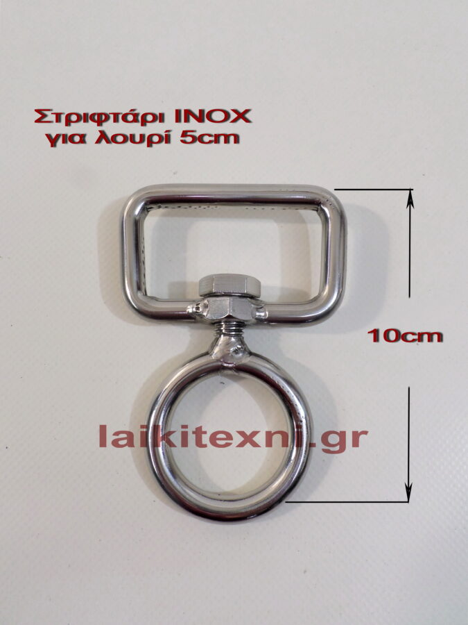 Στριφτάρι INOX για λουρι 5cm.
